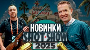 Что привезем с ShotShow 2025? Ржавый ствол на стенде Benelli! Новинки мировых брендов!