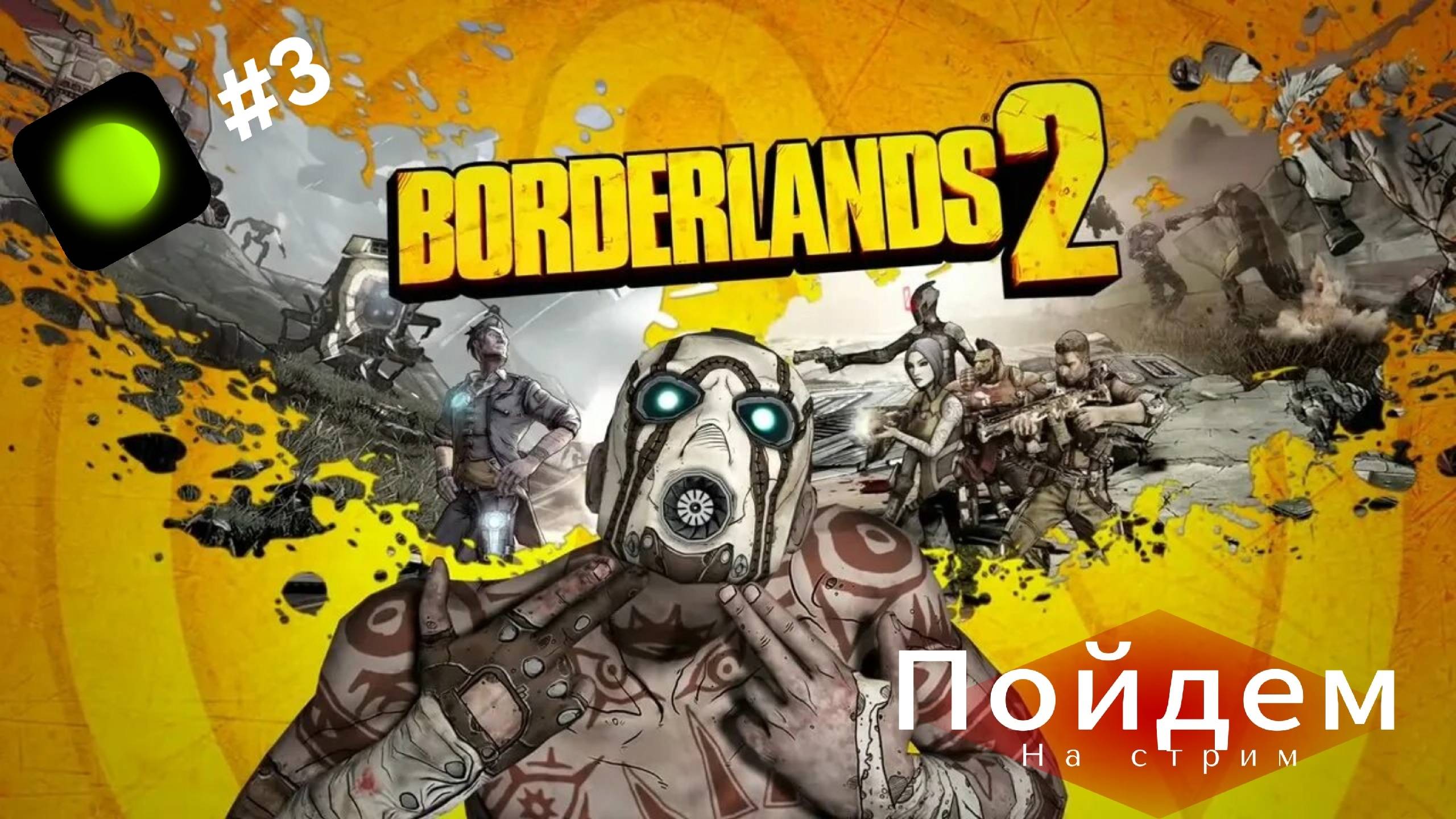 ~BORDERLANDS 2. Прохождение~