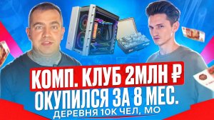 Как открыть компьютерный клуб за 2 млн? Бизнес компьютерный клуб деревне 10К жителей, Московская обл