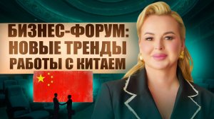 Прорыв в отношениях: РОССИЯ И КИТАЙ 2025 – перспективы для бизнеса и торговли