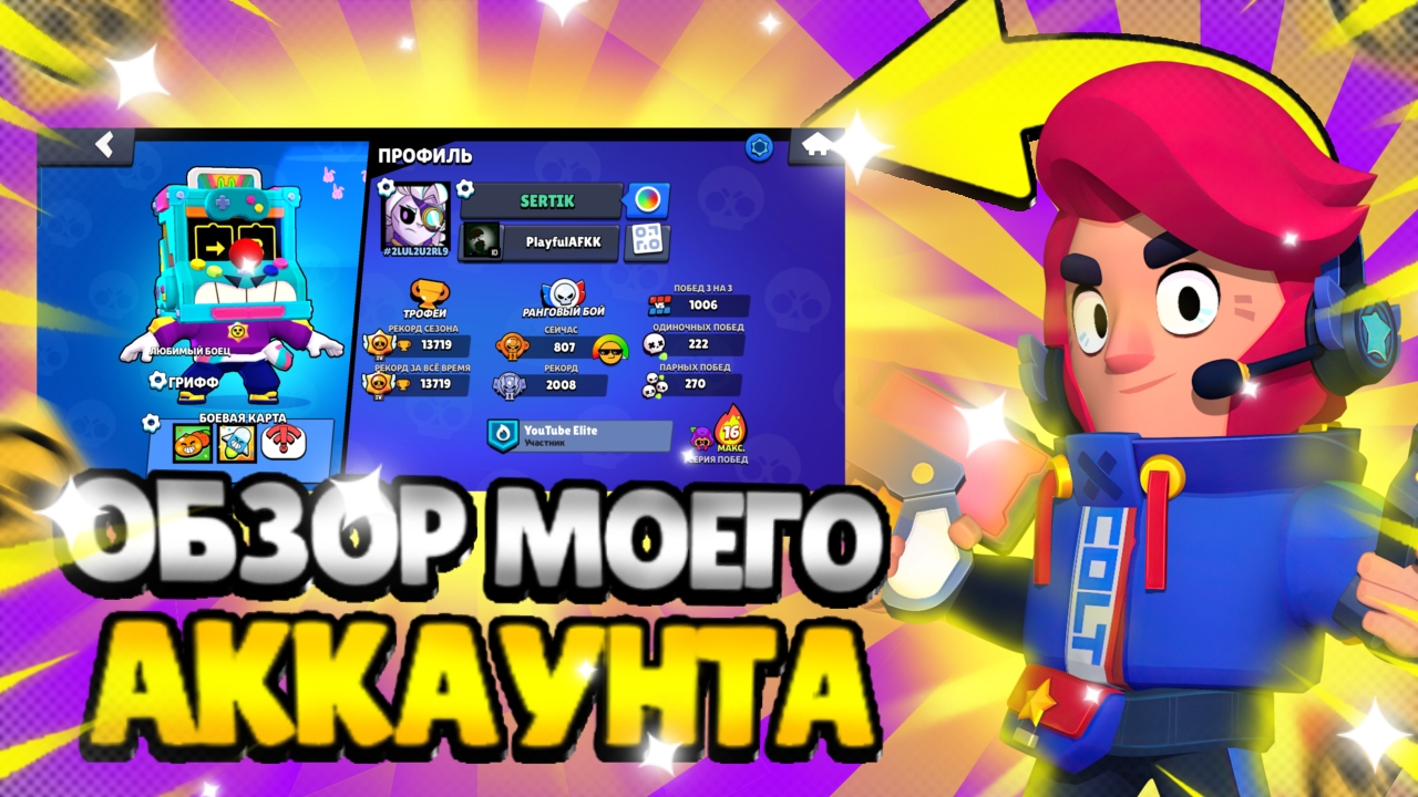 ОБЗОР МОЕГО ПОЛУГОДНЕГО АККАУНТА В БС/BRAWL STARS/SERT