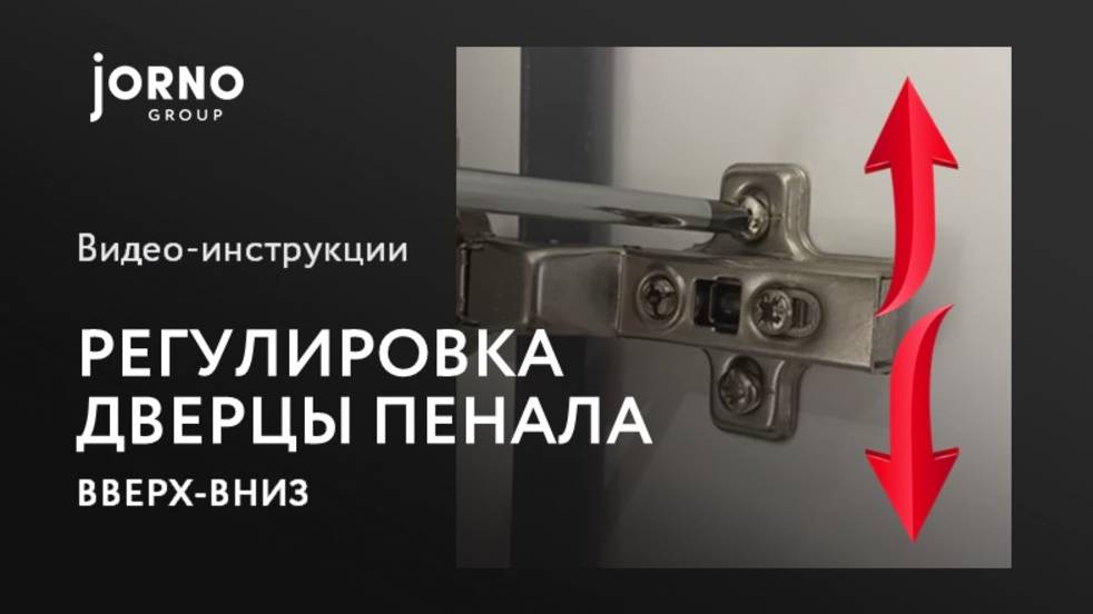 Регулировка дверцы пенала вверх-вниз (с чашкой в боковине)
