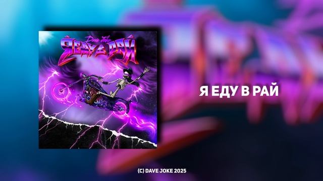 Dave Joke - Я еду в Рай