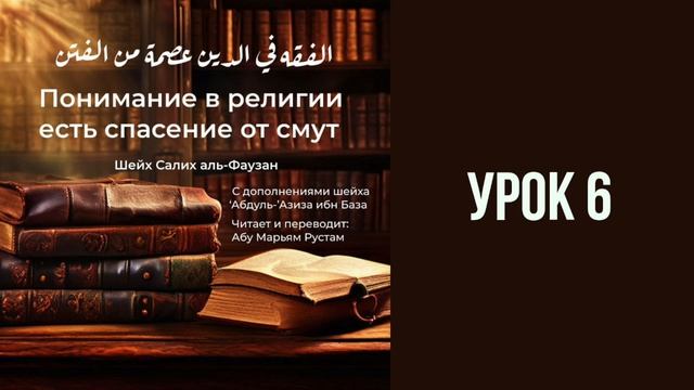 Урок 6. Понимание в религии есть спасение от смут || Рустем Абу Марьям #ислам #коран #сунна #вера