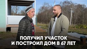 Осуществить мечту о собственном доме в 67 лет — реально | История Павла Корчагина