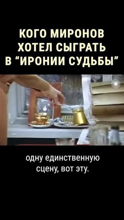 Почему Рязанов не снял Миронова в "Иронии судьбы" #shorts
