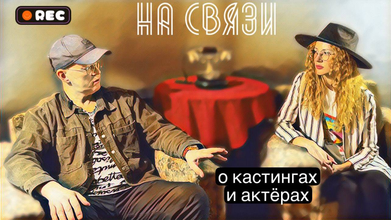 На связи | Выпуск 1. Режиссер Руслан Тихомиров о кастингах и актерах