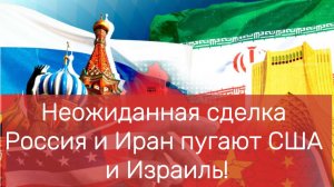 Неожиданная сделка Россия и Иран пугают США и Израиль!