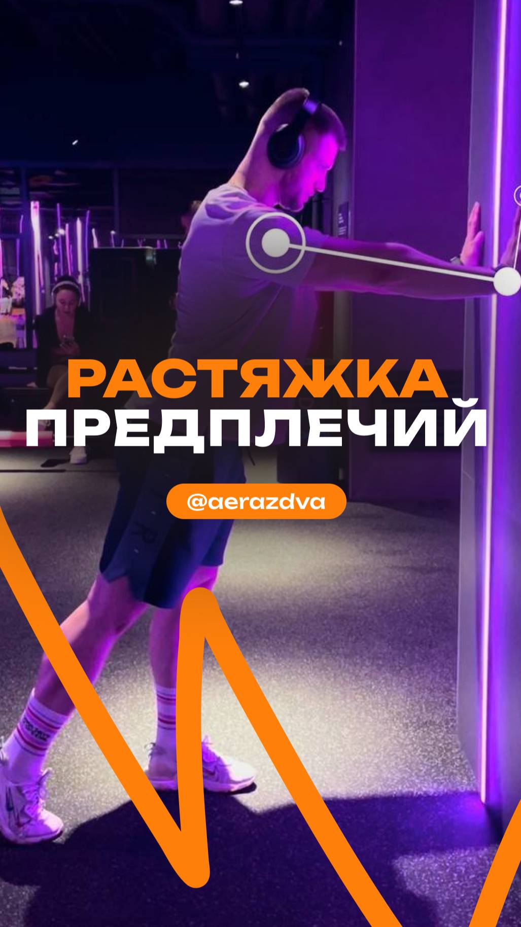 Растяжка предплечий у стены (Сгибатели)