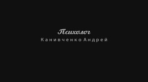 Психолог Канивченко Андрей