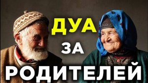 ЭТО СИЛЬНАЯ ДУА ДЛЯ БЛАГОПОЛУЧИЕ РОДИТЕЛЕЙ | ИН ШАА АЛЛАХ