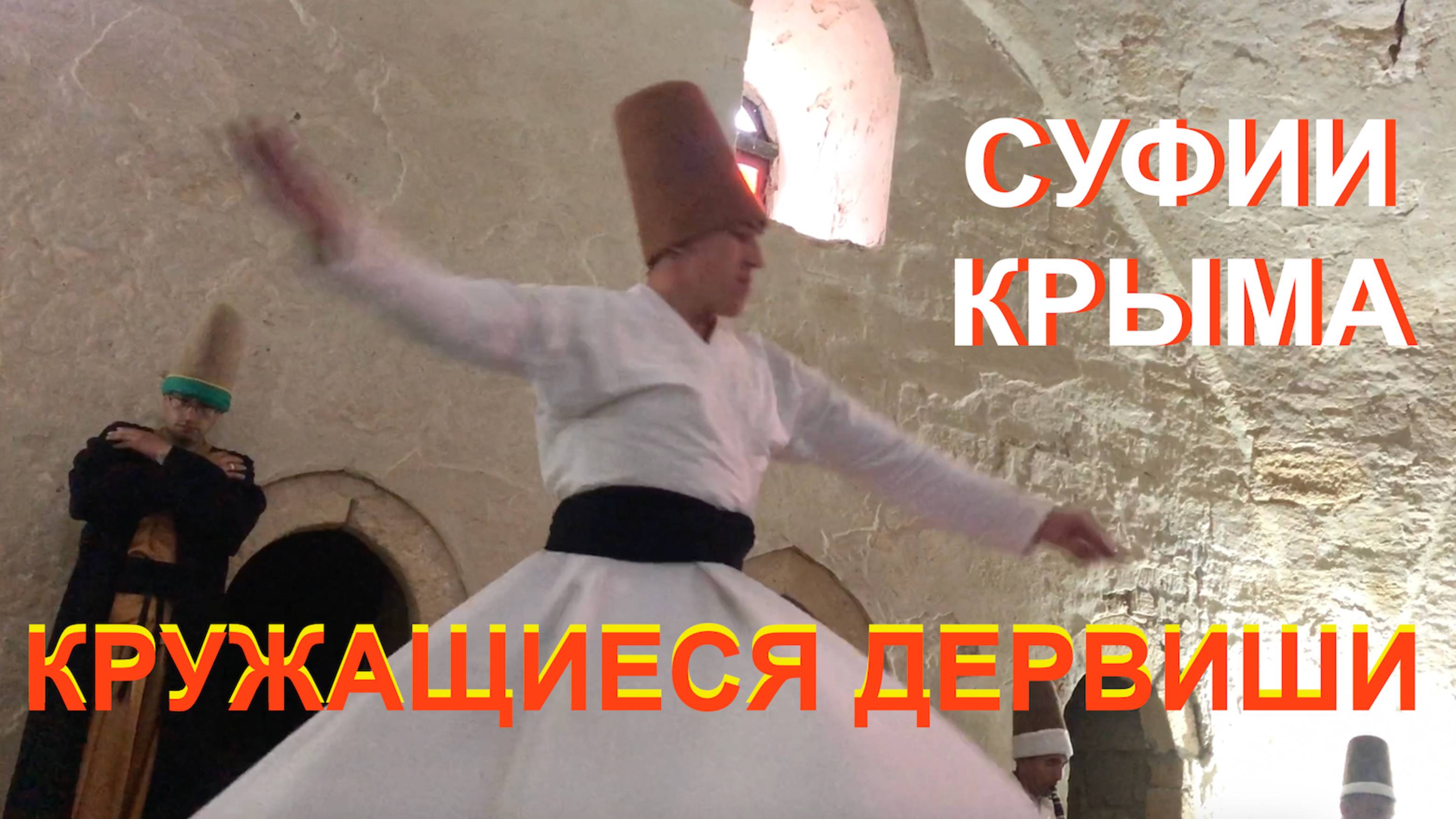 Кружащиеся дервиши | СУФИИ КРЫМА | мистики ислама