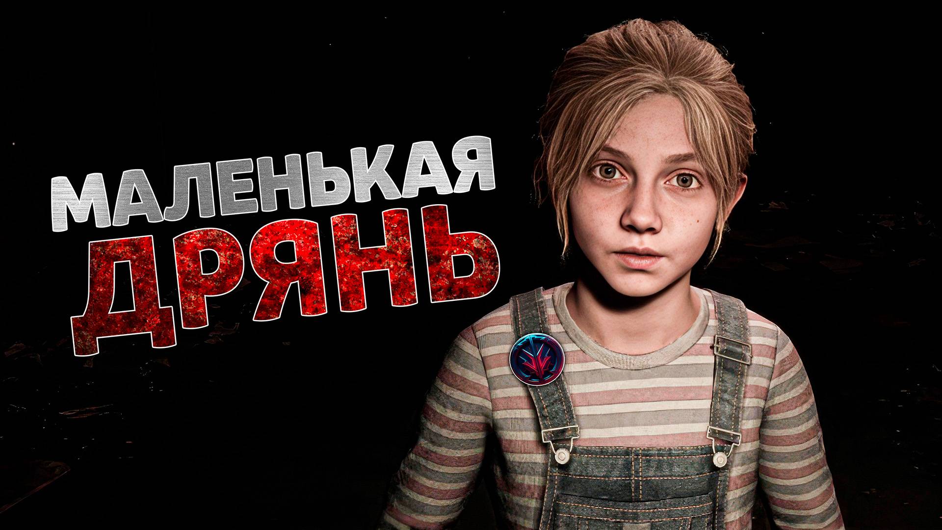 МАЛЕНЬКАЯ ДРЯНЬ/Silent Hill 2 Remake/Ч.13