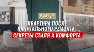Рум-тур с реализованного проекта студии дизайна Артум - квартиры 200 м2 в ЖК "Привилегия"