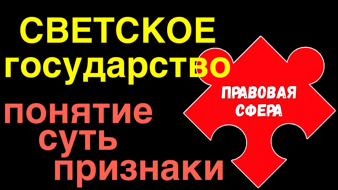 ЕГЭ обществознание | СВЕТСКОЕ ГОСУДАРСТВО понятие суть черты | Подготовка ЕГЭ Обществознание |