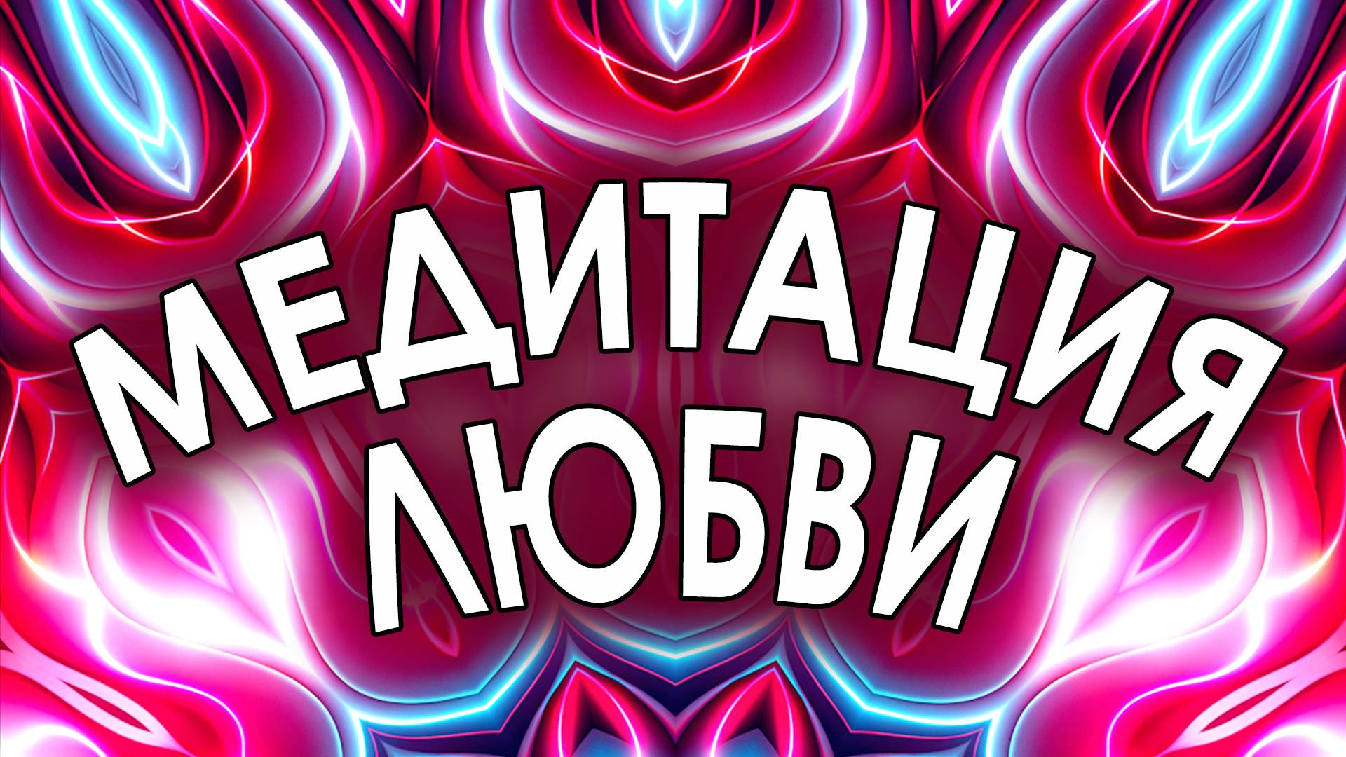 Медитация ЛЮБВИ
