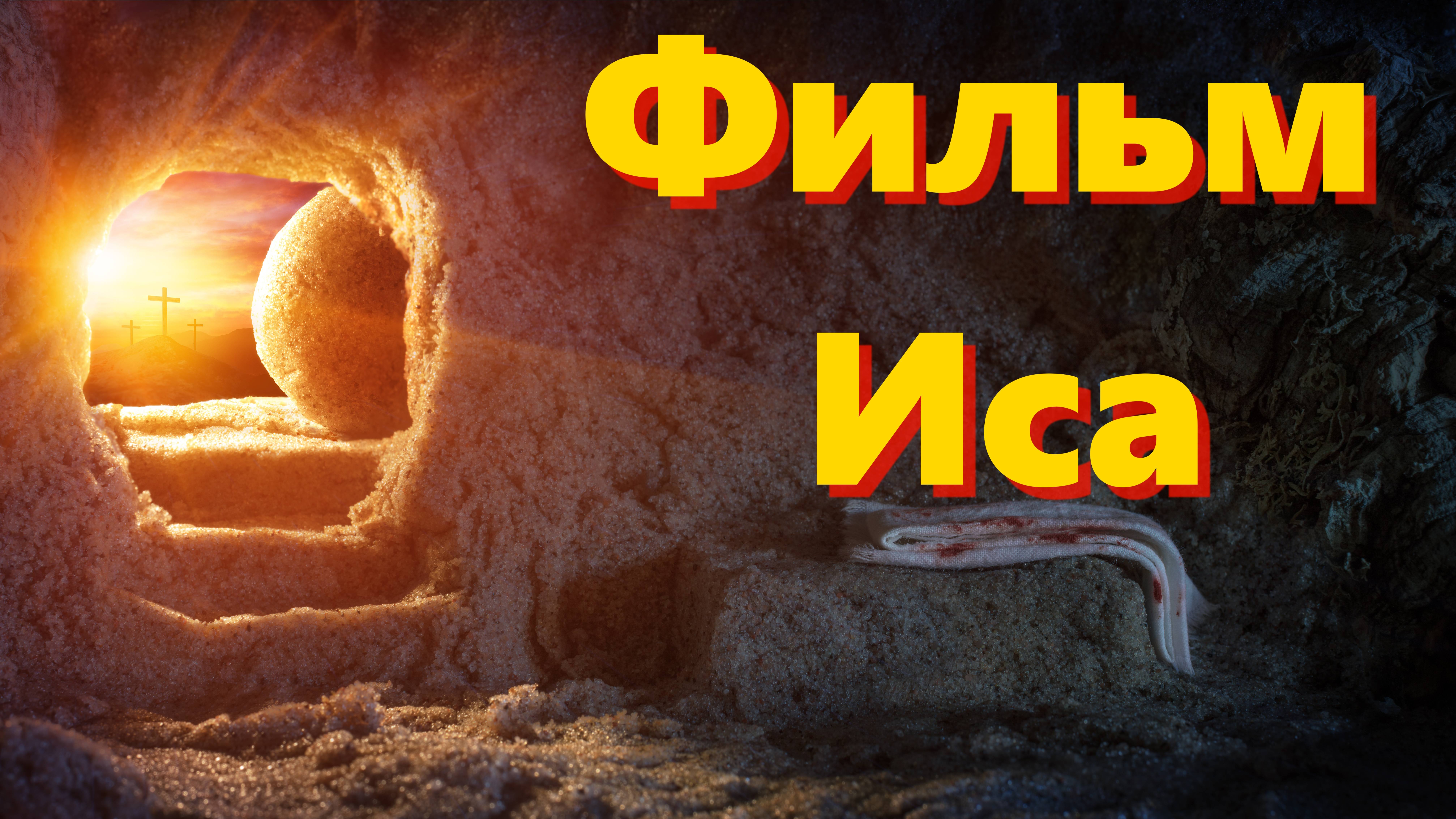 Художественный фильм "Иса".