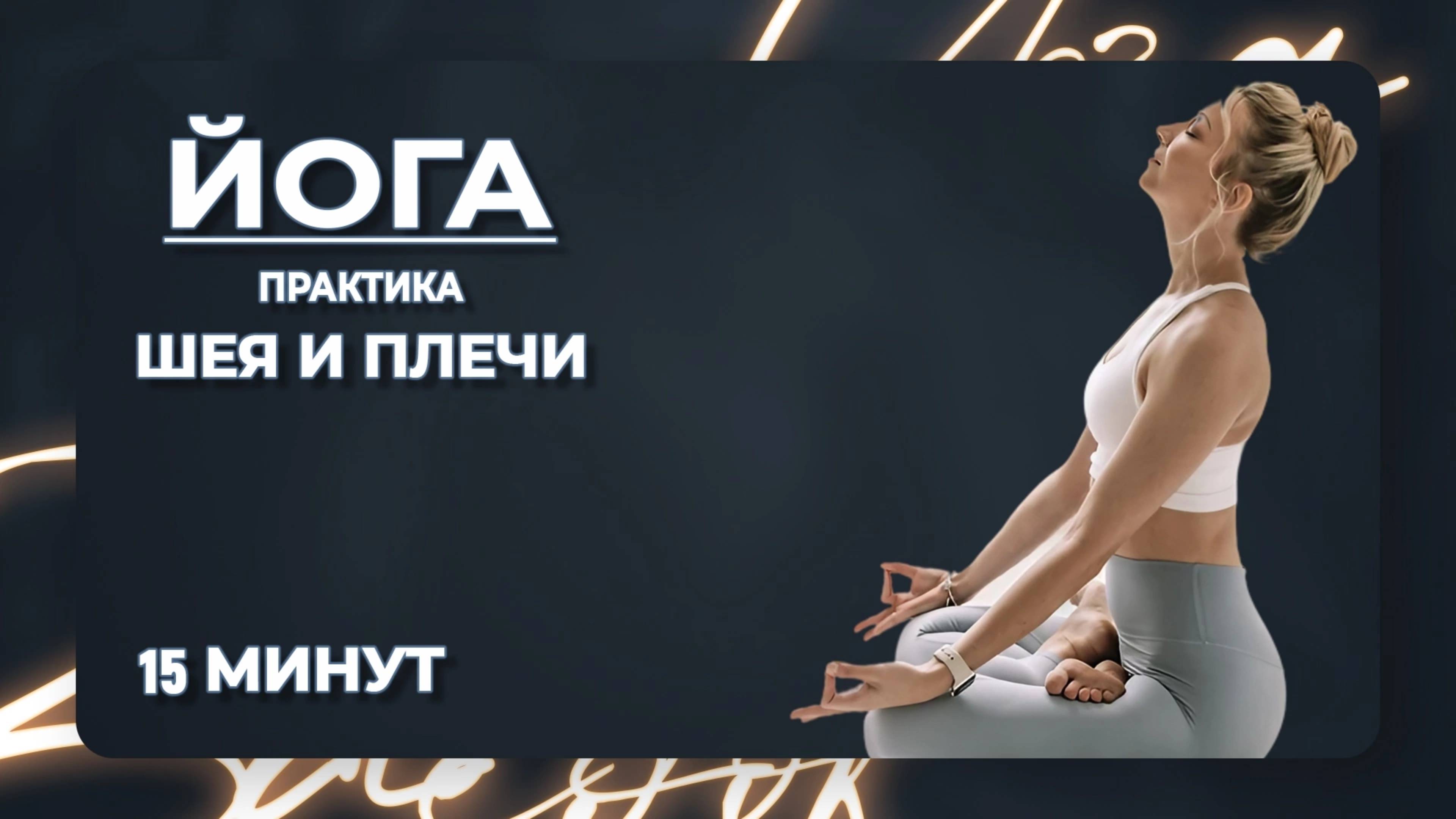 Хатха йога | Расслабление шейного отдела позвоночника и плечевого пояса | 15 минут