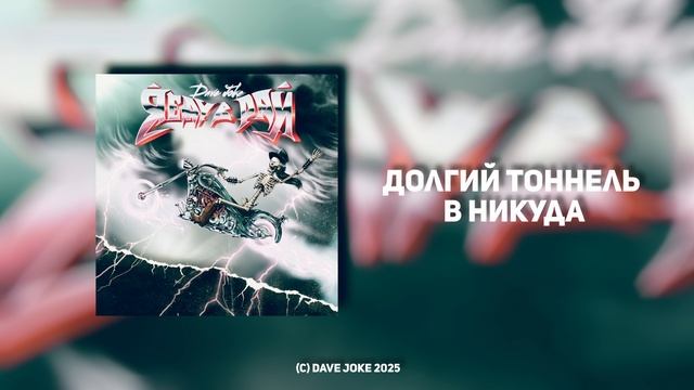 Dave Joke - Долгий тоннель в никуда