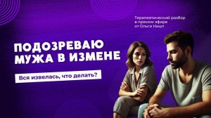 Подозреваю мужа в измене. Терапевтический разбор в прямом эфире.