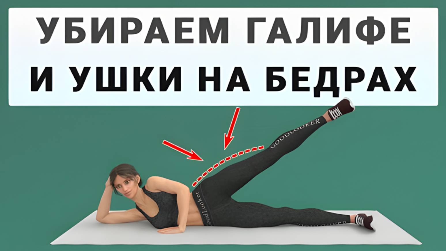 Убираем галифе и ушки на бедрах🦵8 мин для стройных ног (полностью на полу - безопасно для коленей)