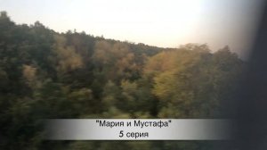 МАРИЯ И МУСТАФА 5 серия русская озвучка {ДАТА ВЫХОДА И АНОНС} / Maria ile Mustafa 5. Bölüm
