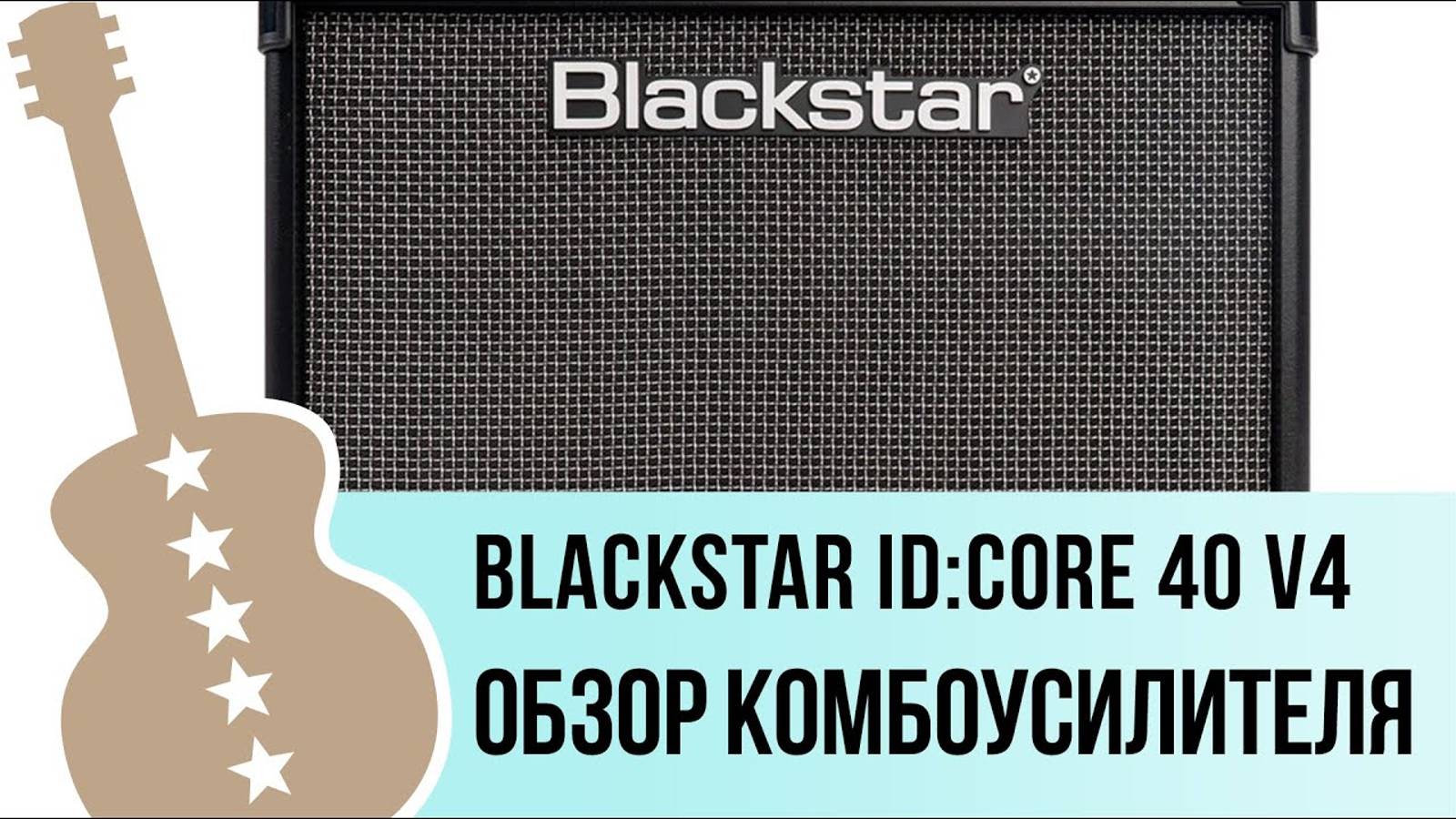 Blackstar ID_Core 40 V4 - обзор комбоусилителя