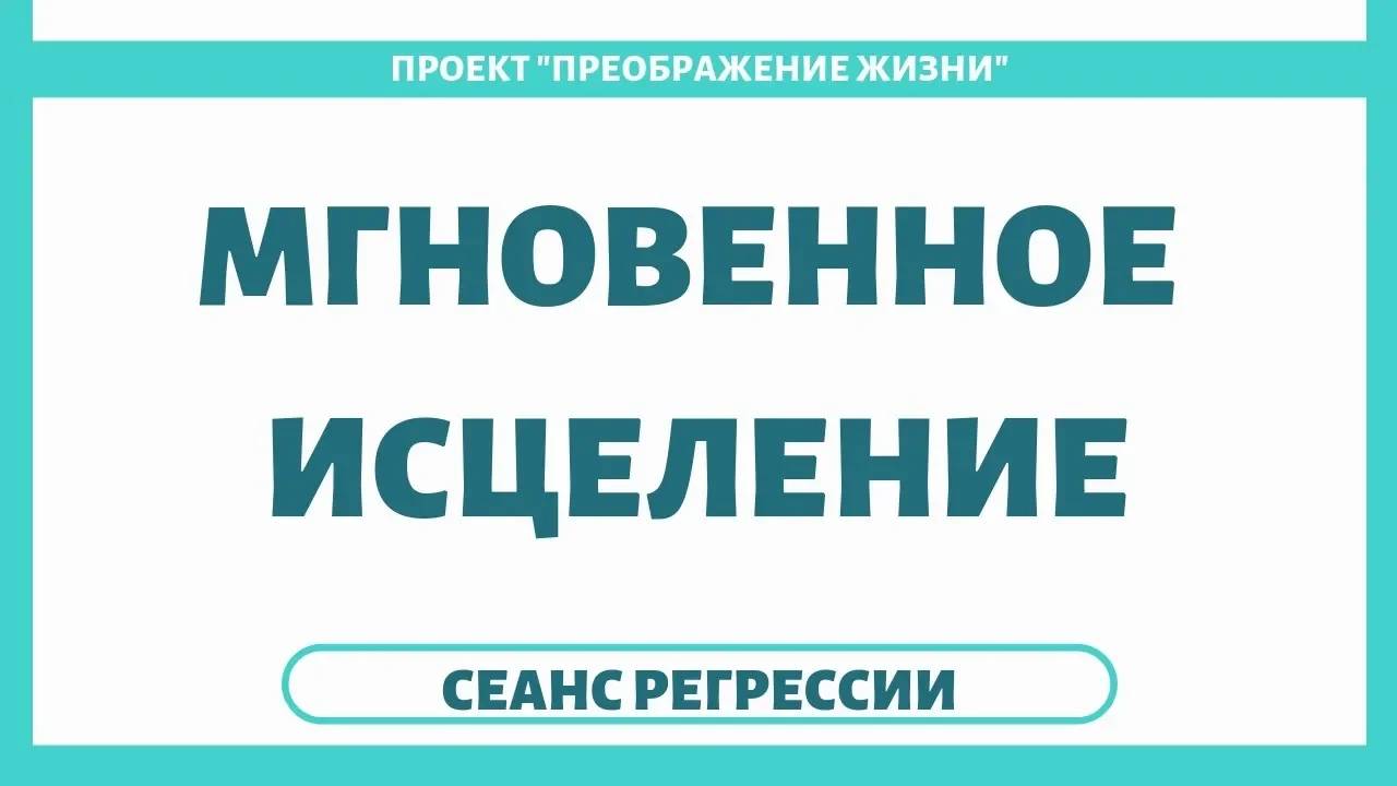 141. МГНОВЕННОЕ ИСЦЕЛЕНИЕ от заикания с помощью регрессивного гипноза
