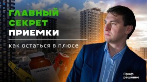 Секреты приемки квартиры | как взыскать компенсацию с застройщика ?