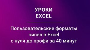 Пользовательские форматы чисел в Excel с нуля до профи за 40 минут