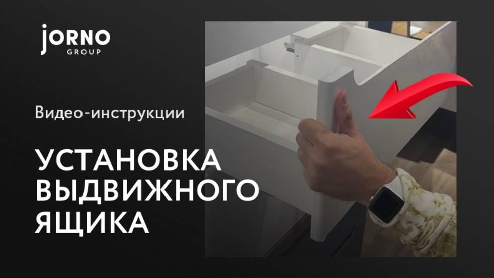 Установка выдвижного ящика