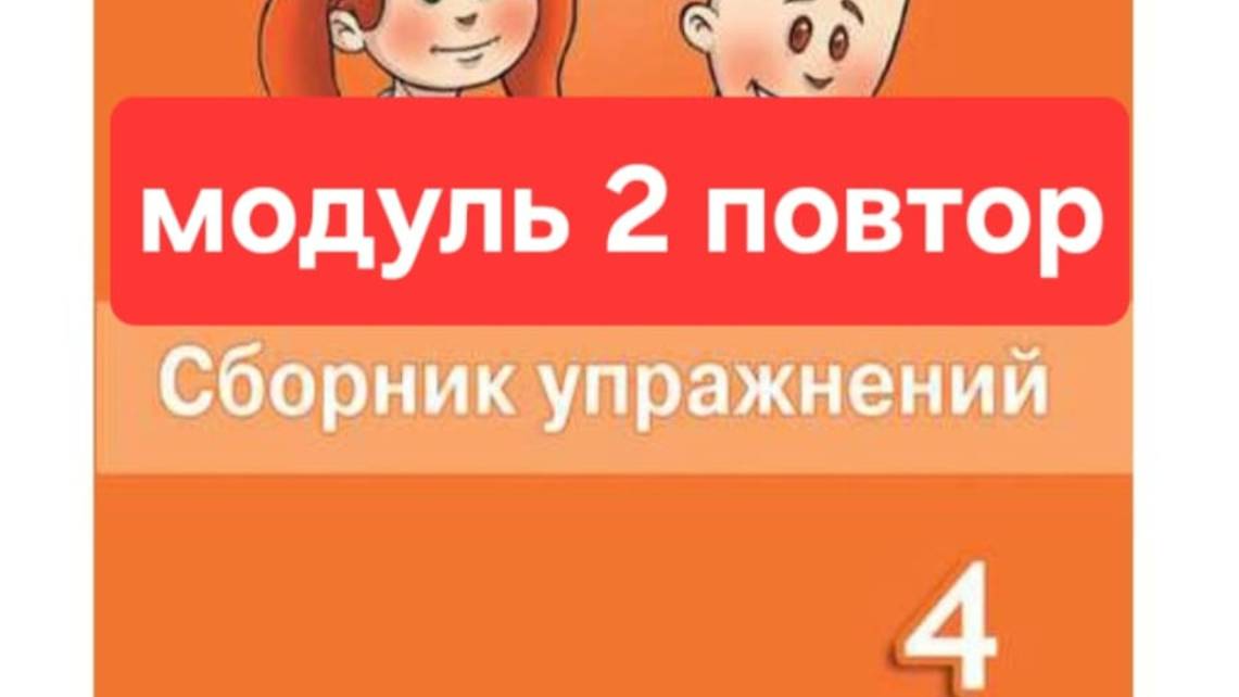 Английский с Юлей, Спотлайт 4, Сборник упражнений, Модуль 2 повторение, стр. 36-43