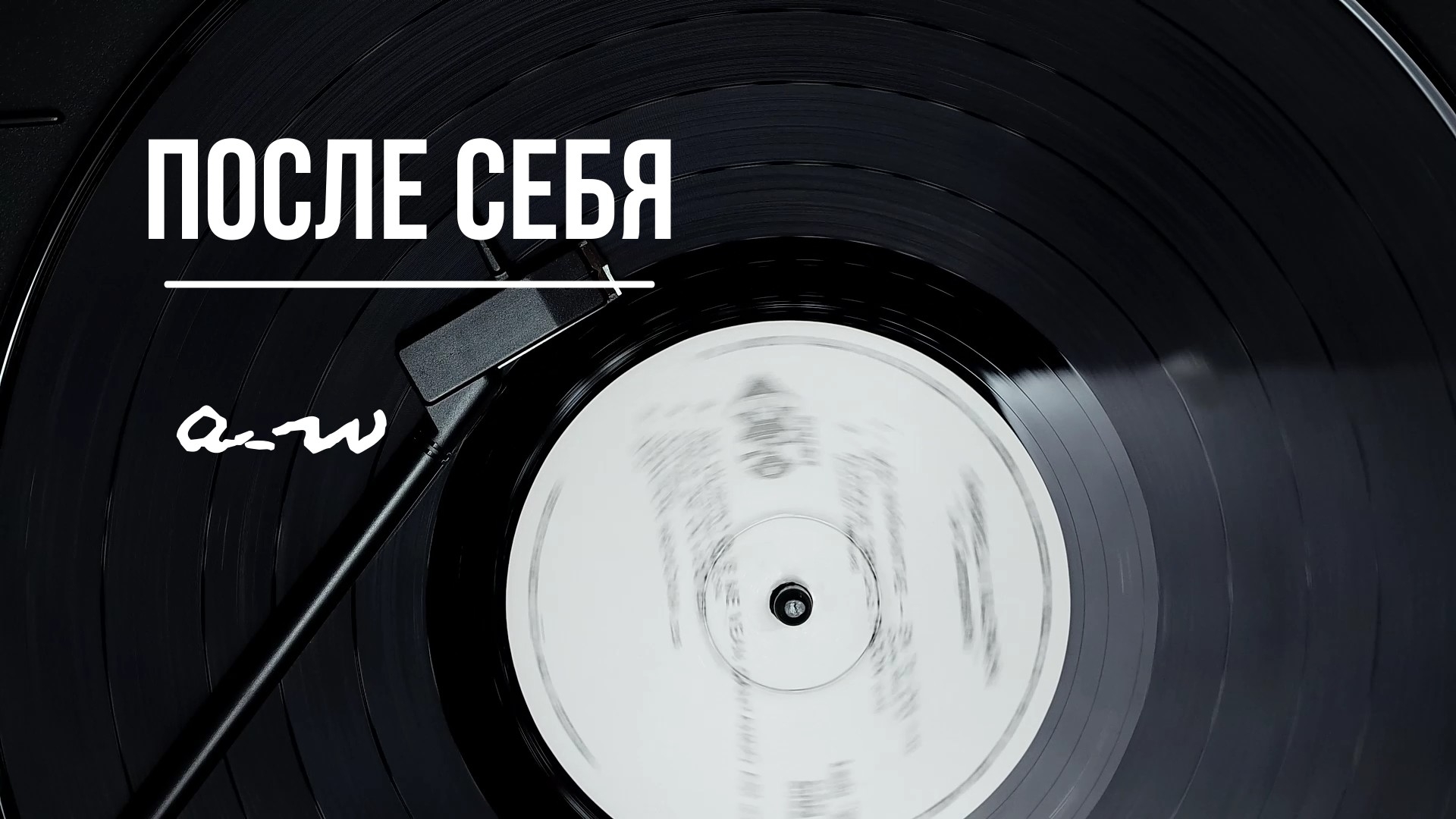 аНДРЕЙ жАБИН - После себя