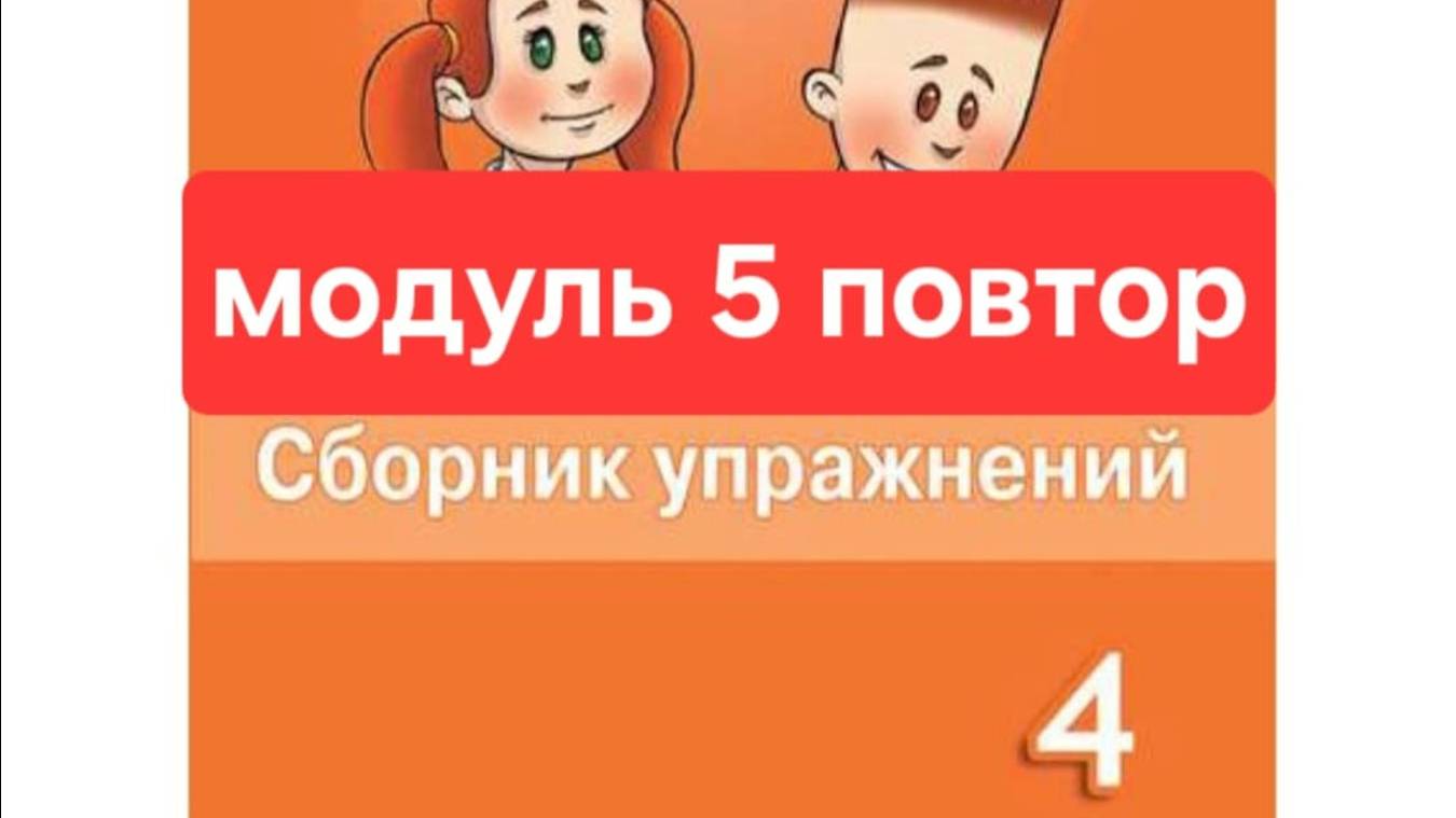 Английский с Юлей, Спотлайт 4, Сборник упражнений, Модуль 5 повторение, стр. 75-81