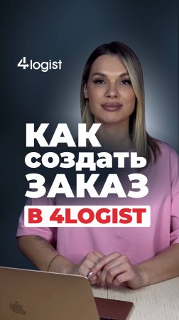 🚀 Как быстро и удобно создавать заказы в 4logist?