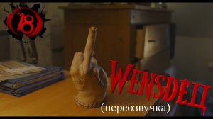 "Уэнсдэй" в Смешной Озвучке. WENSDEЦ!