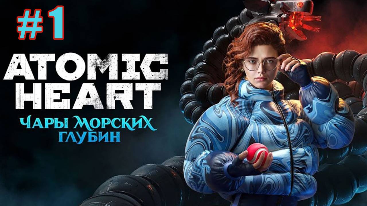 Atomic Heart Чары Морских Глубин
