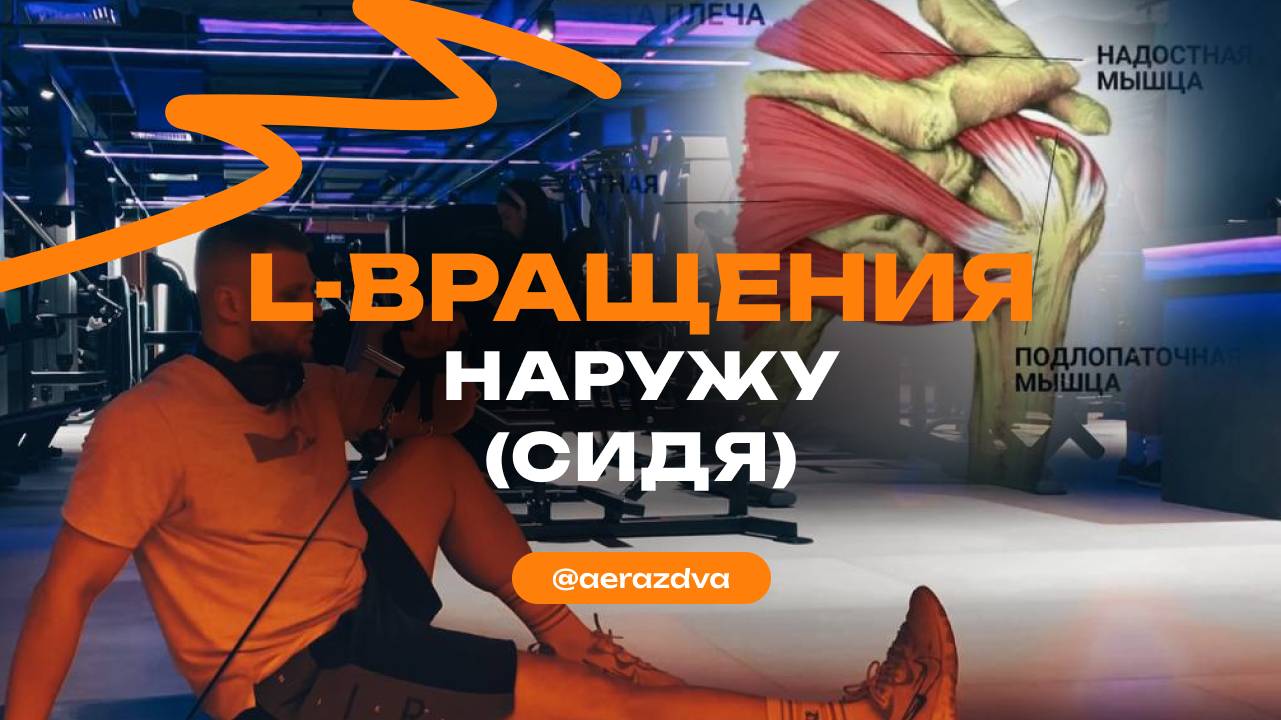 L-вращения наружу в блоке сидя