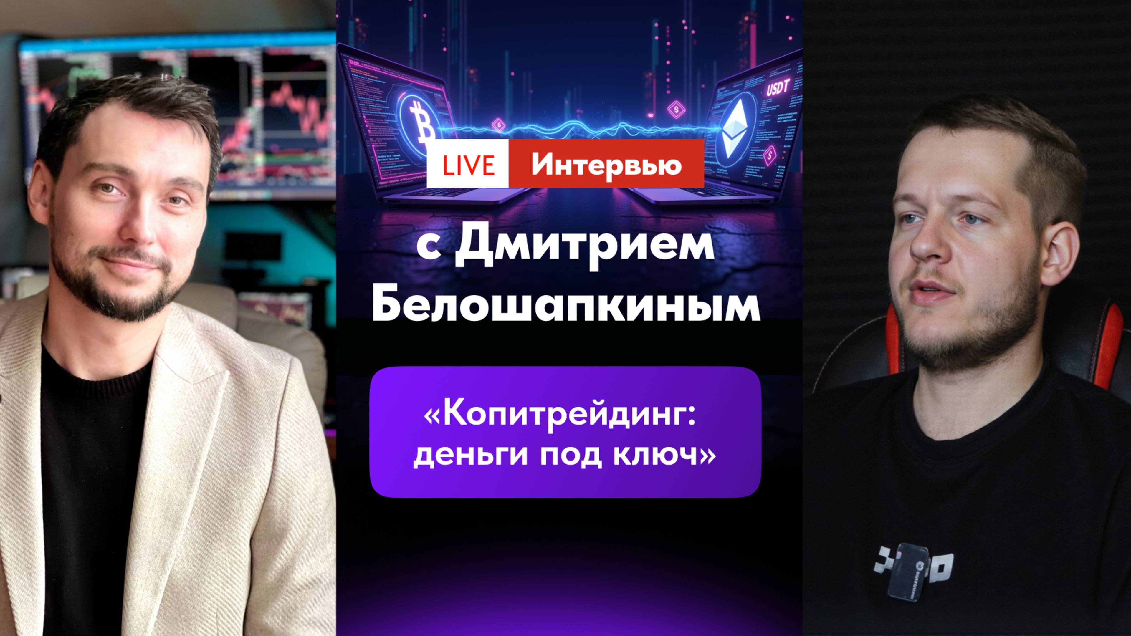 Прямой эфир с Дмитрием Белошапкиным на тему «Копитрейдинг: деньги под ключ»