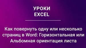 Как повернуть однунесколько страниц в Word в горизонтальное положение Альбомная ориентация листа