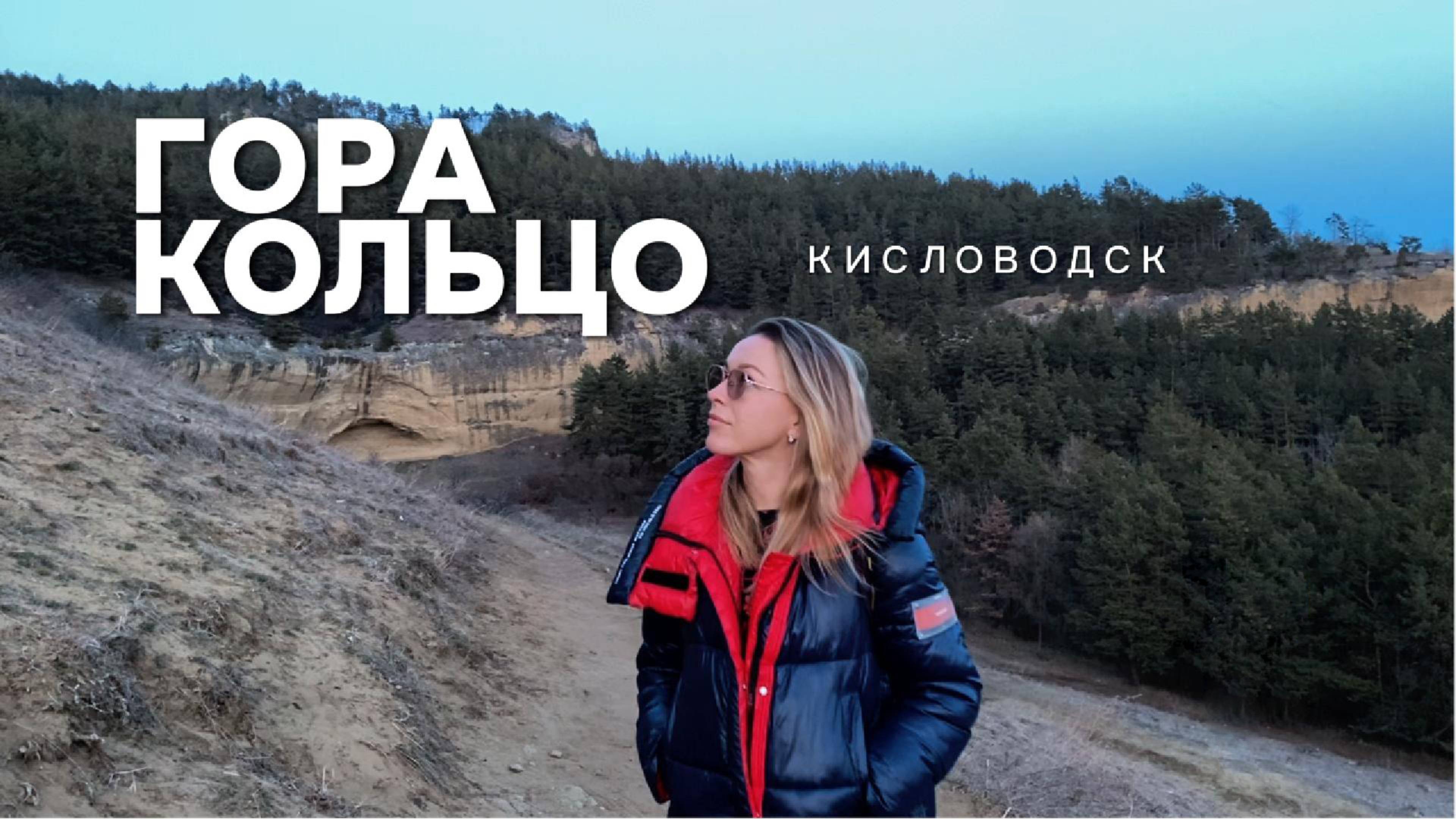 КИСЛОВОДСК. Гора-кольцо.Что посмотреть в Кисловодске