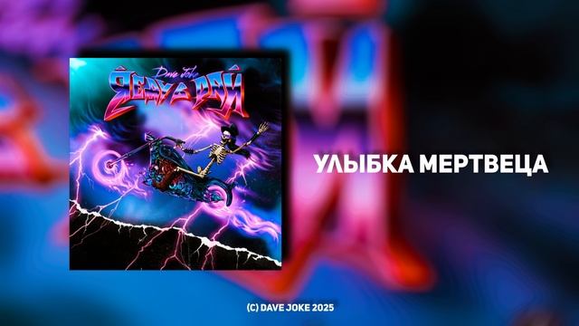 Dave Joke - Улыбка мертвеца