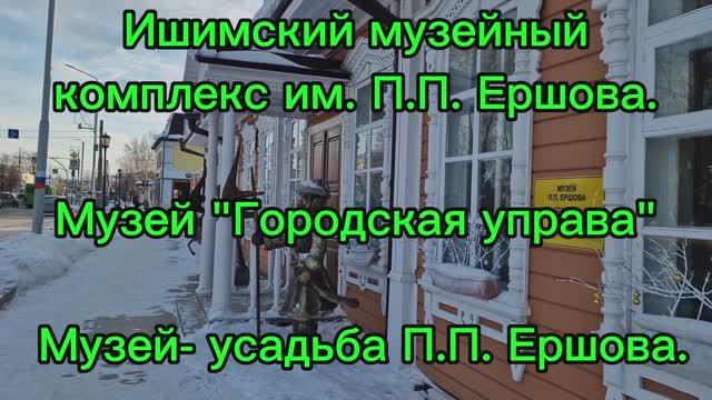 Конек-Горбунок-Музеи-города_Ишим.mp4