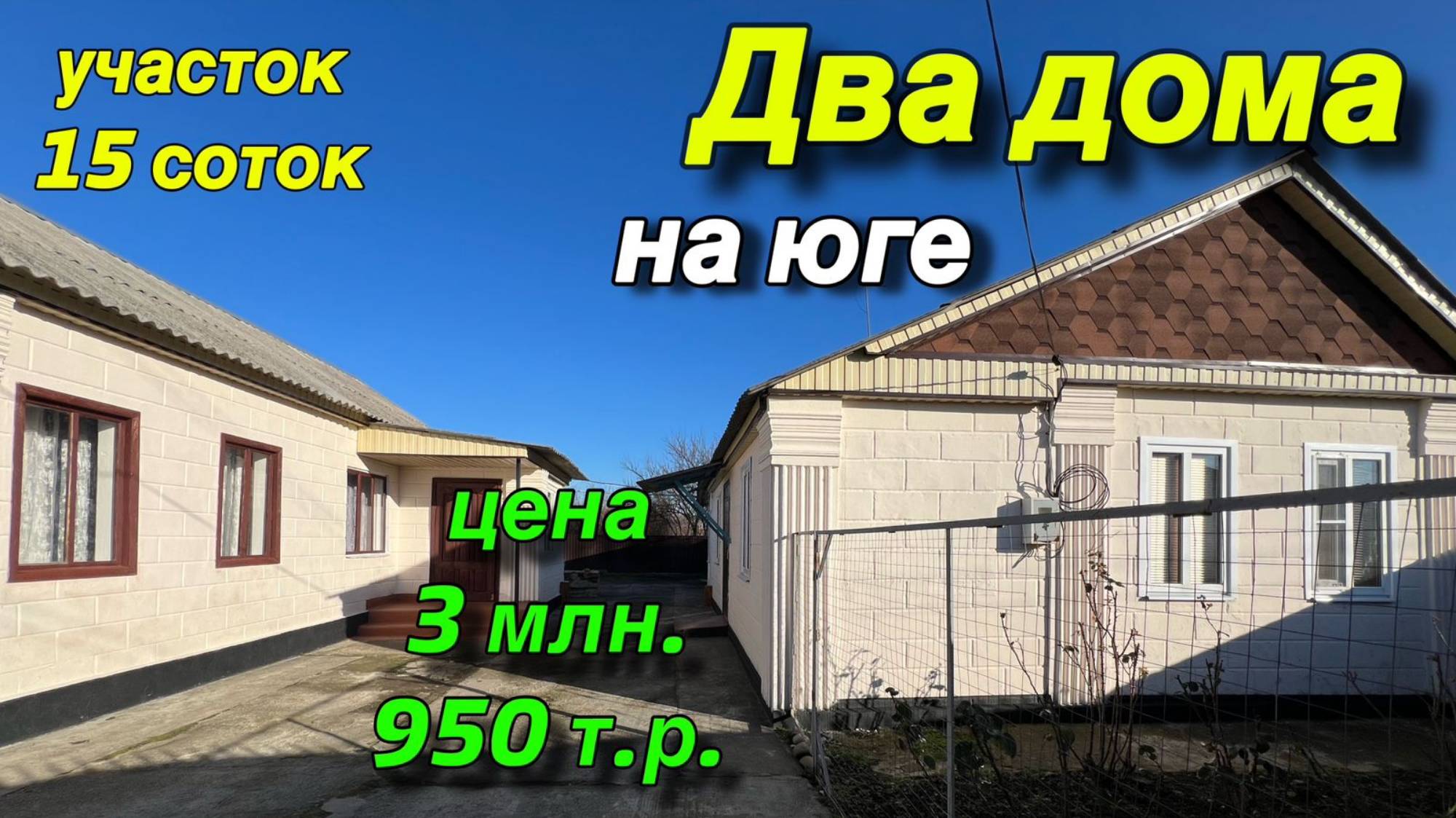 ДВА ДОМА НА ЮГЕ/ Участок 15 соток/ цена 3 млн. 950 т.р.