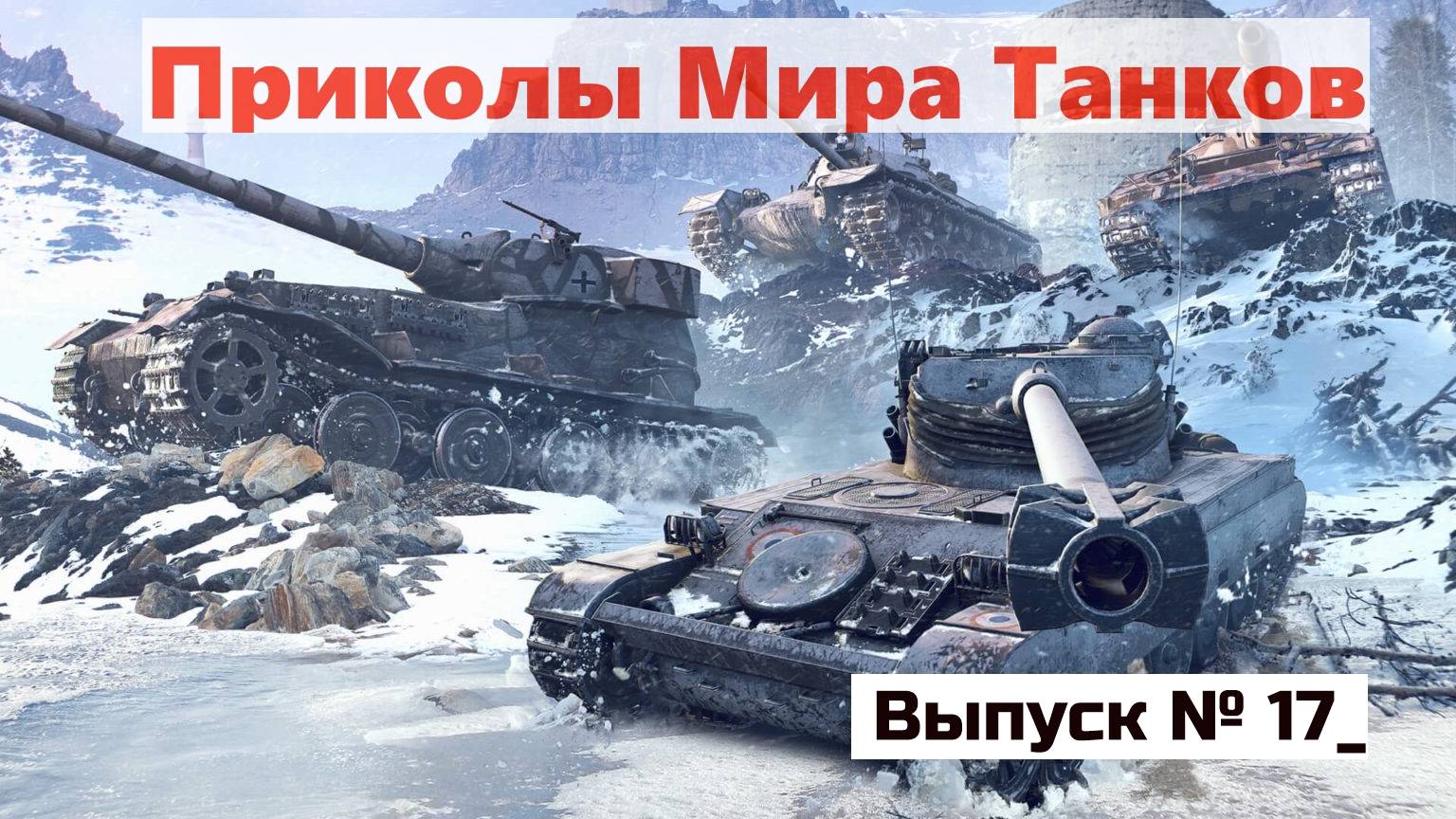 Приколы Мира Танков # 17_