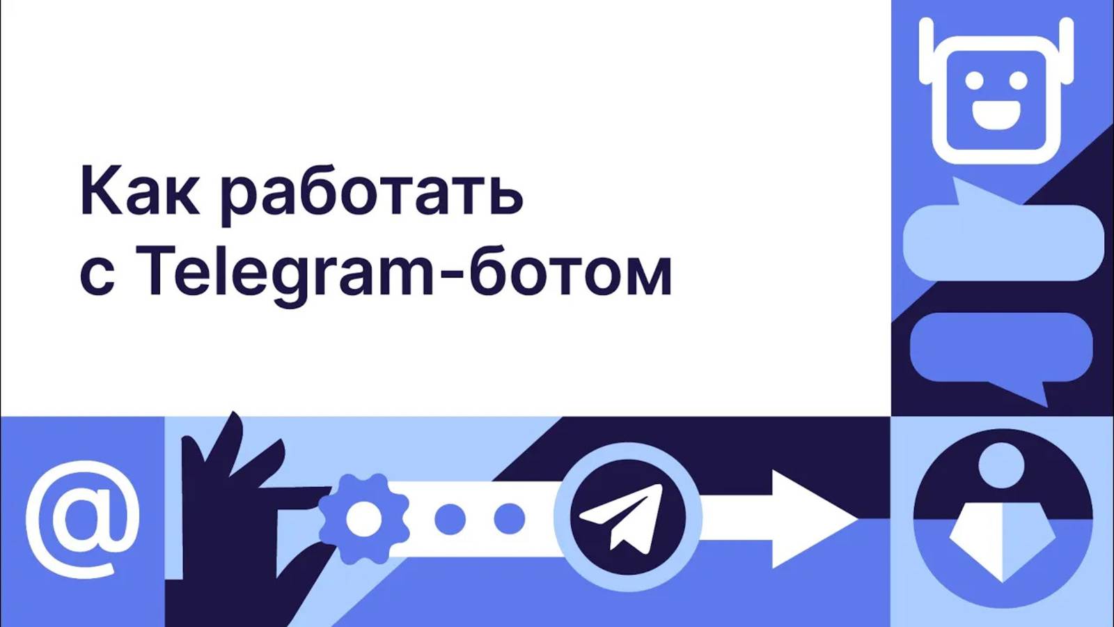Telegram-бот: как привязать к личному профилю и чату, что умеет бот