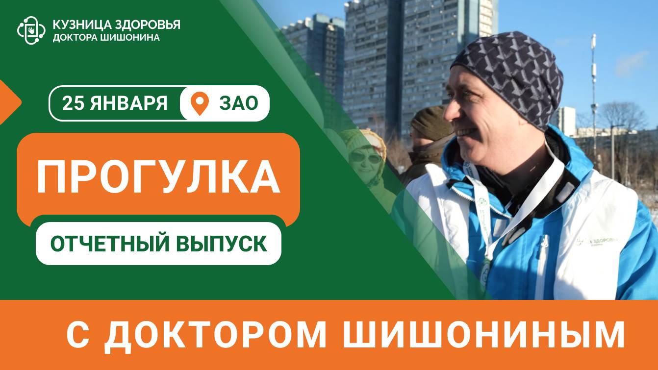 Прогулка с доктором Шишониным 25 января / Отчётный выпуск 🏃♂️❤️