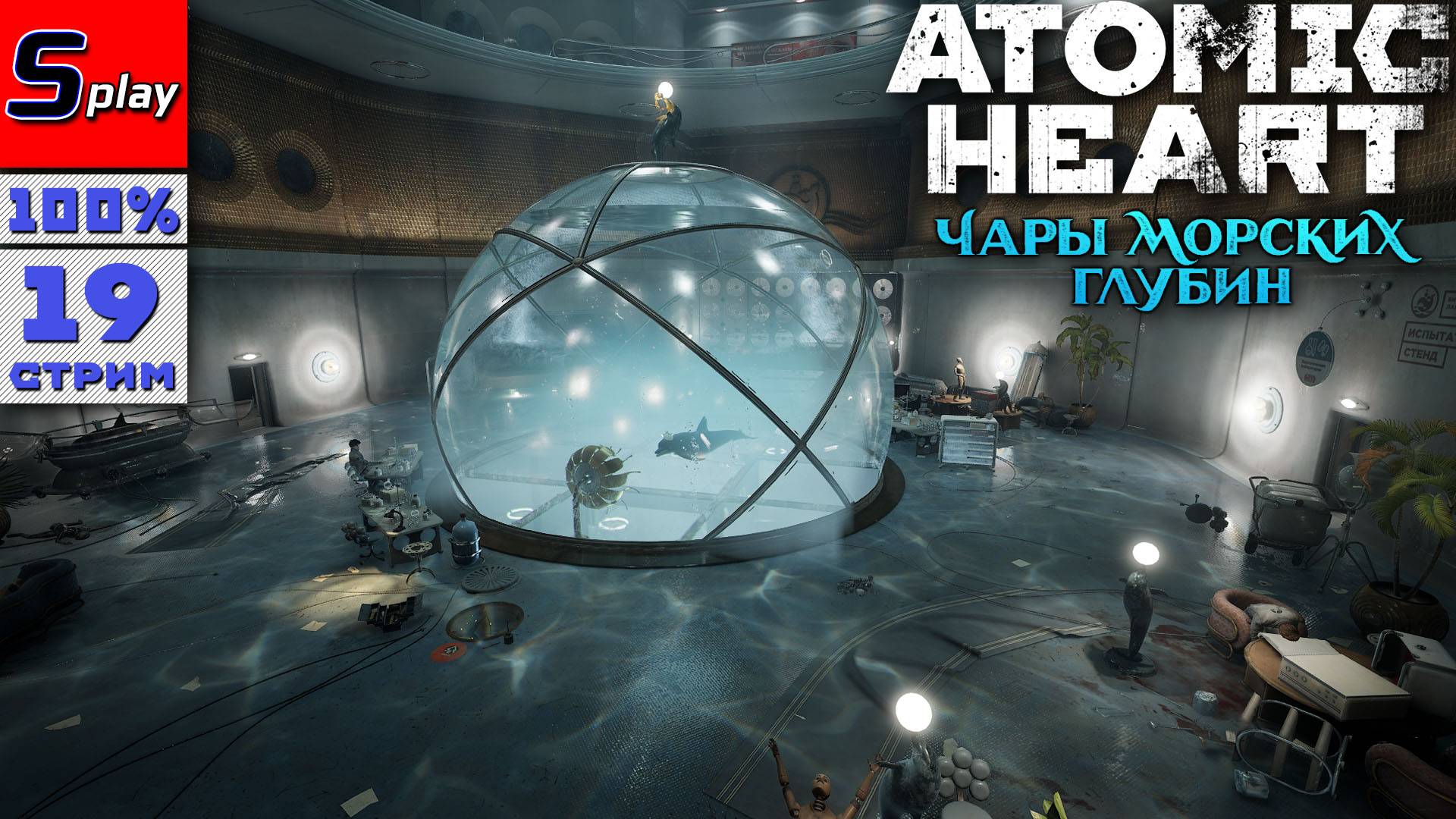 Atomic Heart на 100% - [19 - стрим] - DLC Чары морских глубин