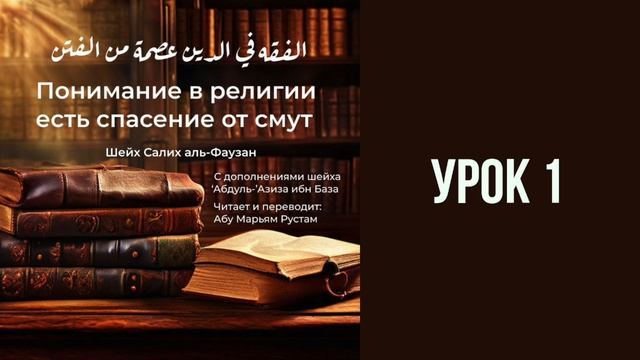Урок 1. Понимание в религии есть спасение от смут || Рустем Абу Марьям #ислам #коран #сунна #вера