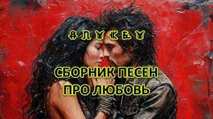 Сборник песен про любовь